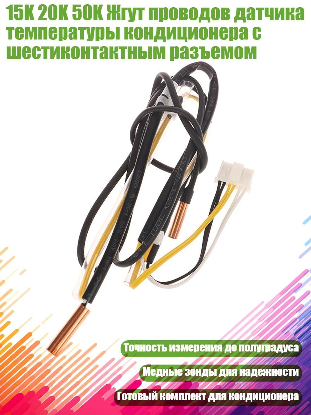 15K 20K 50K Жгут проводов датчика температуры кондиционера с шестиконтактным разъемом