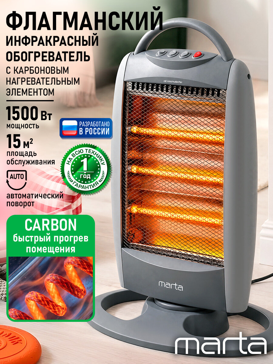 Инфракрасный обогреватель MARTA MT-IH2585C, пластик, 1500Вт, 3 уровня мощности