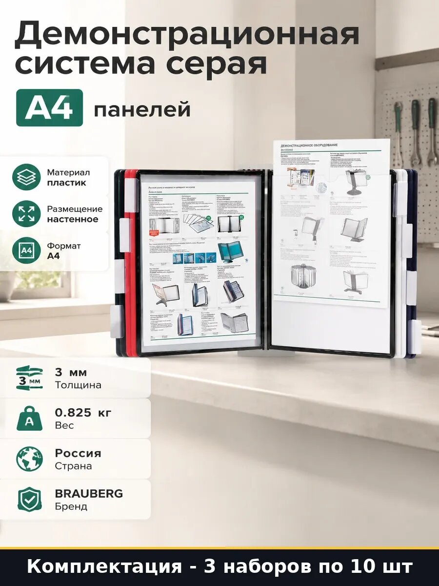 Набор Система для документов настенная А4 10 панелей 30 шт