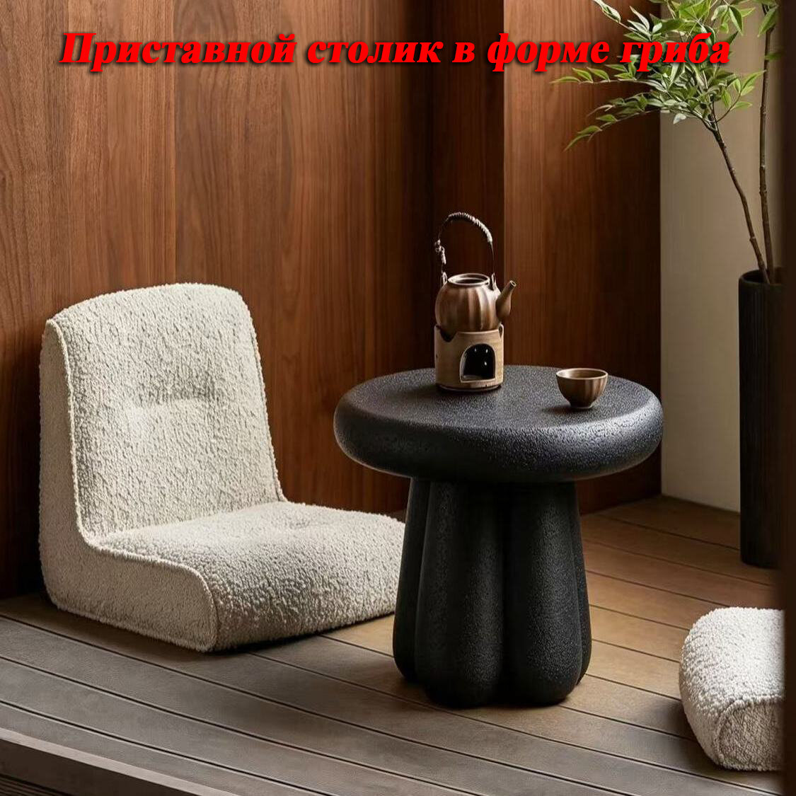 Приставной столик в форме гриба