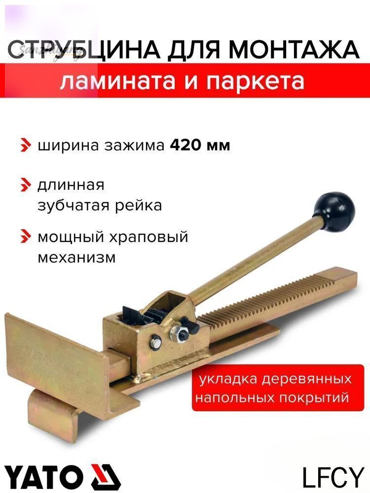 Инструмент для укладки ламината и паркета