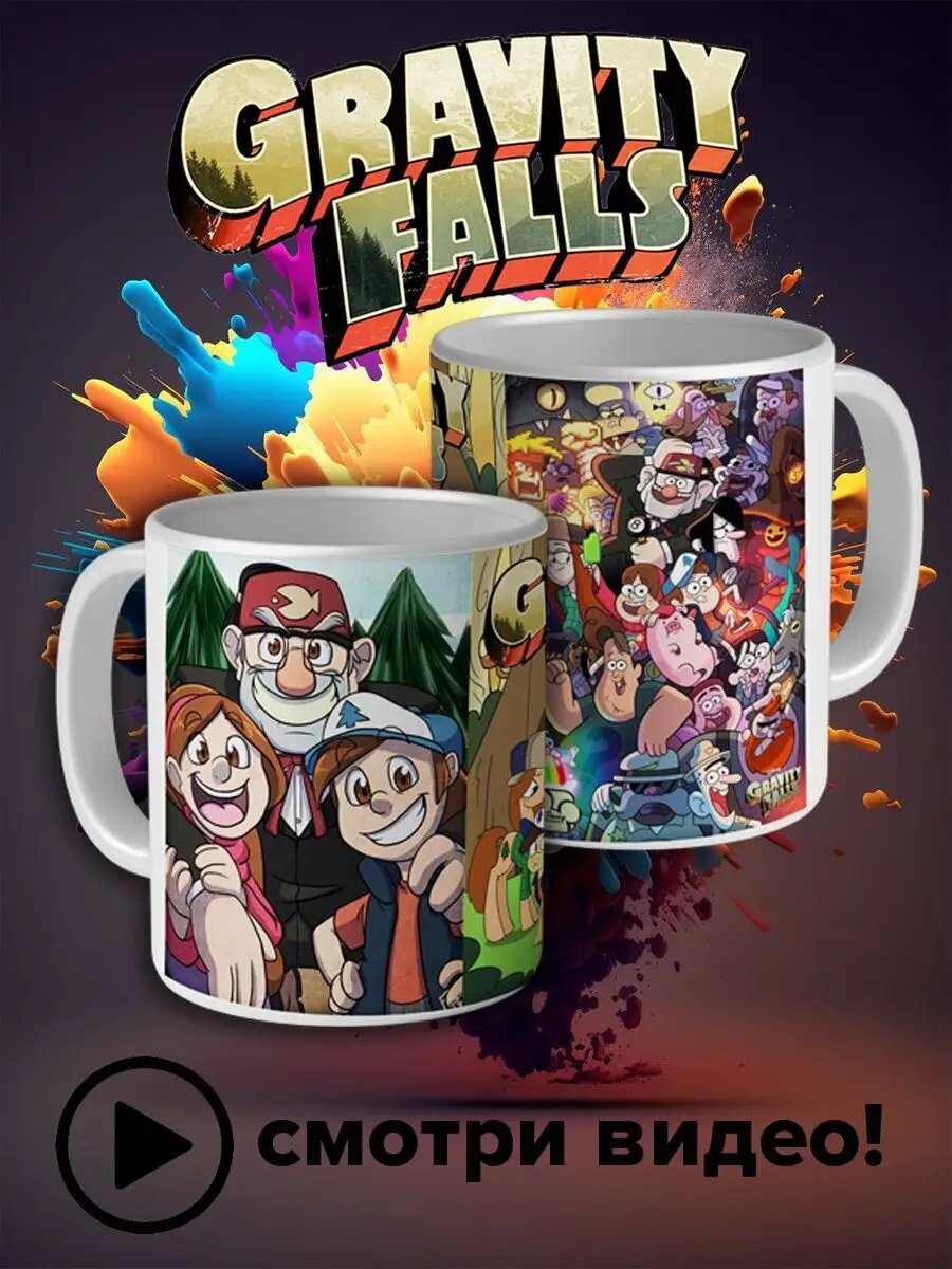 Кружка Гравити Фолз с принтом из мультика Gravity Falls
