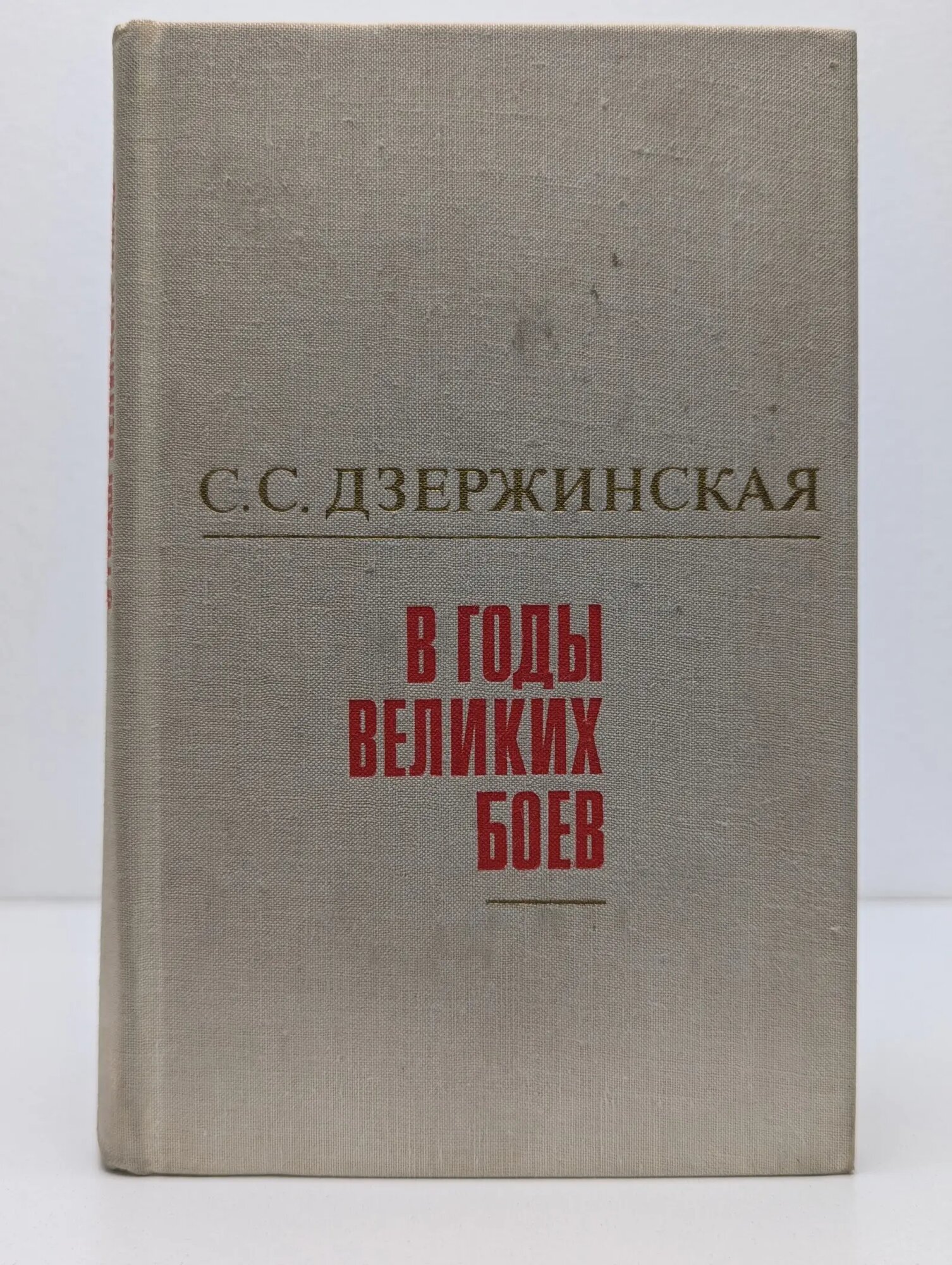 В годы великих боев Дзержинская Софья Сигизмундовна 1975