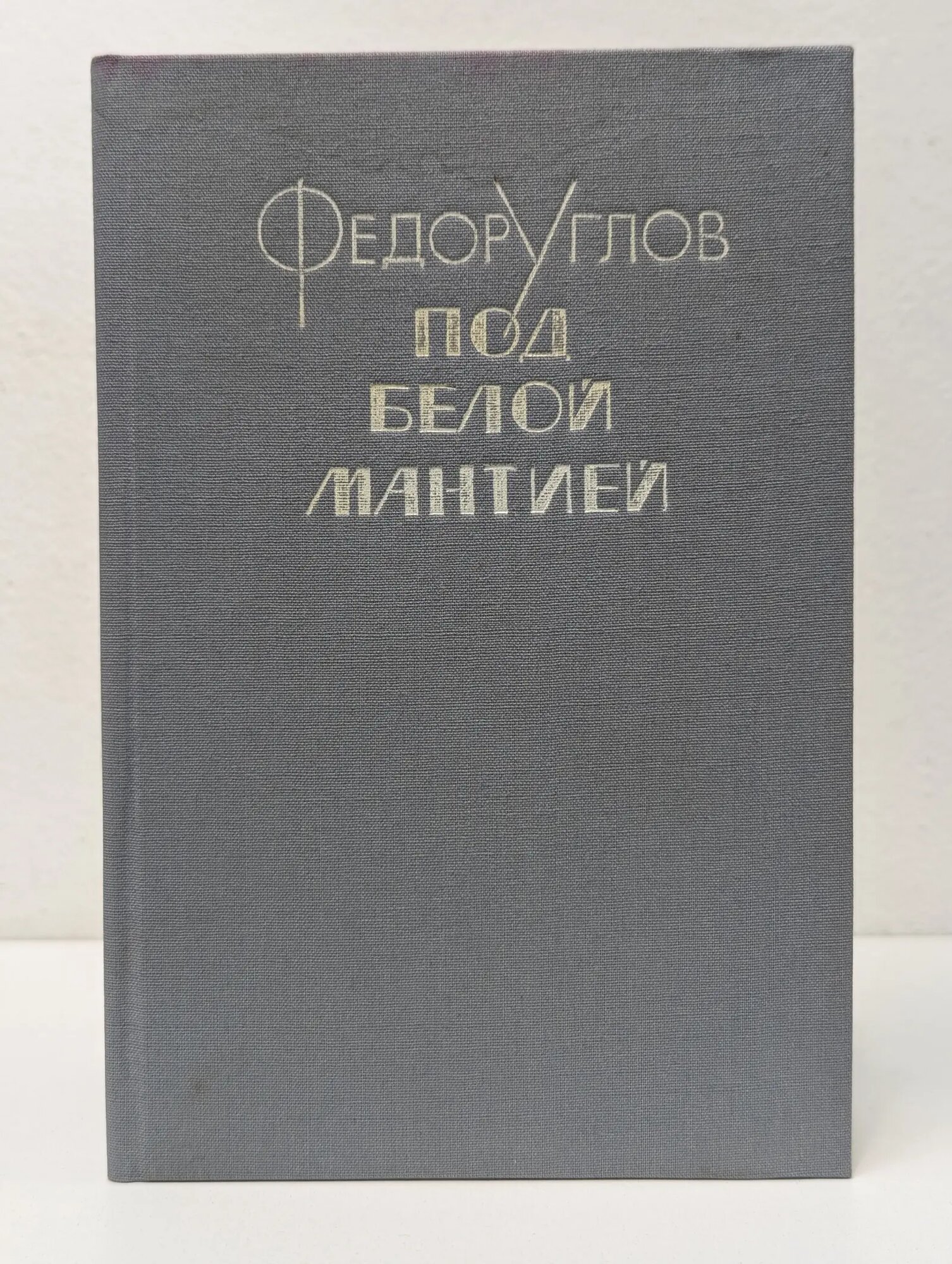 Под белой мантией. Эссе Углов Федор Григорьевич 1991