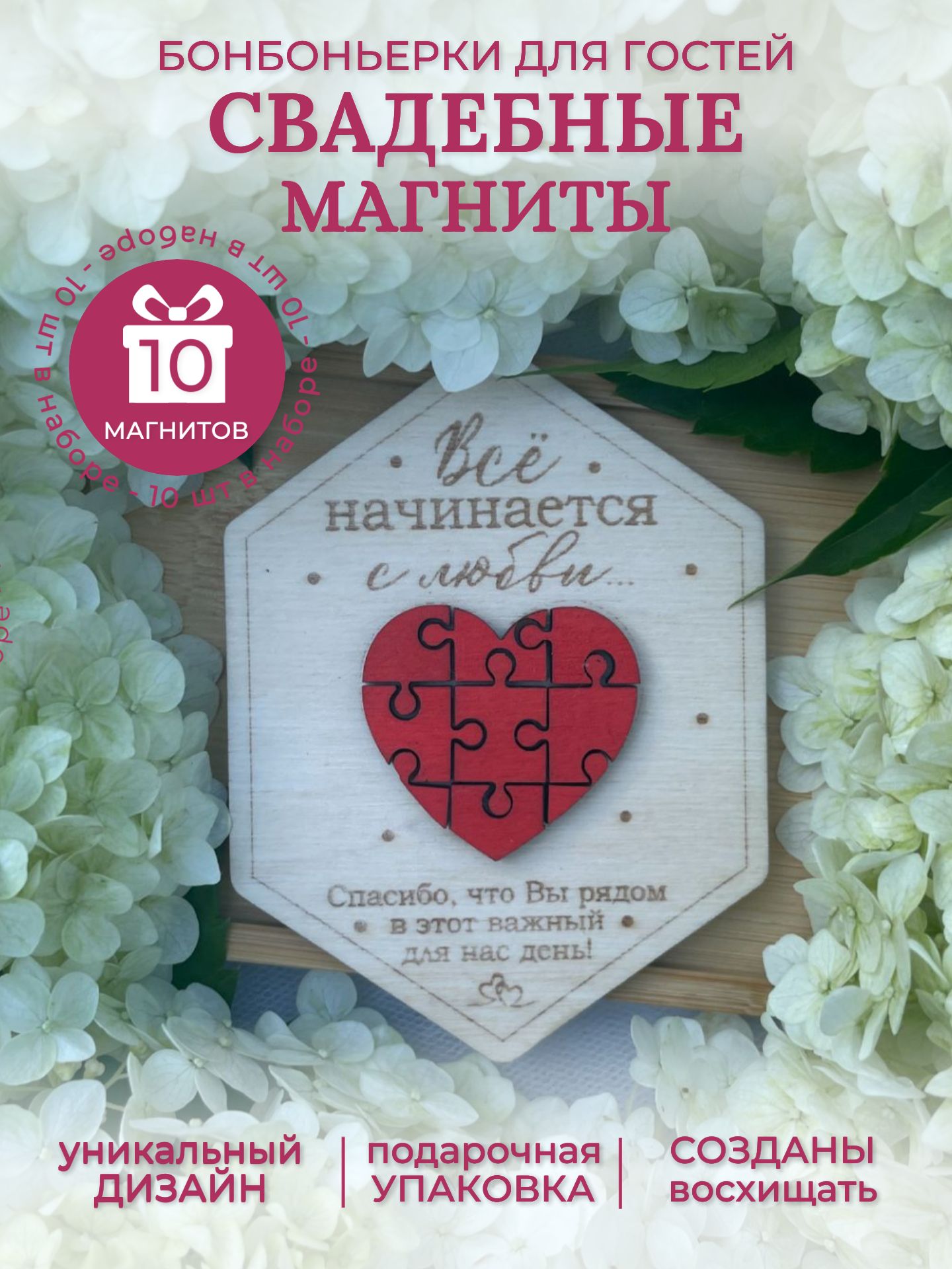 Свадебные магниты 10 шт, подарки гостям на свадьбу, сувенир из дерева