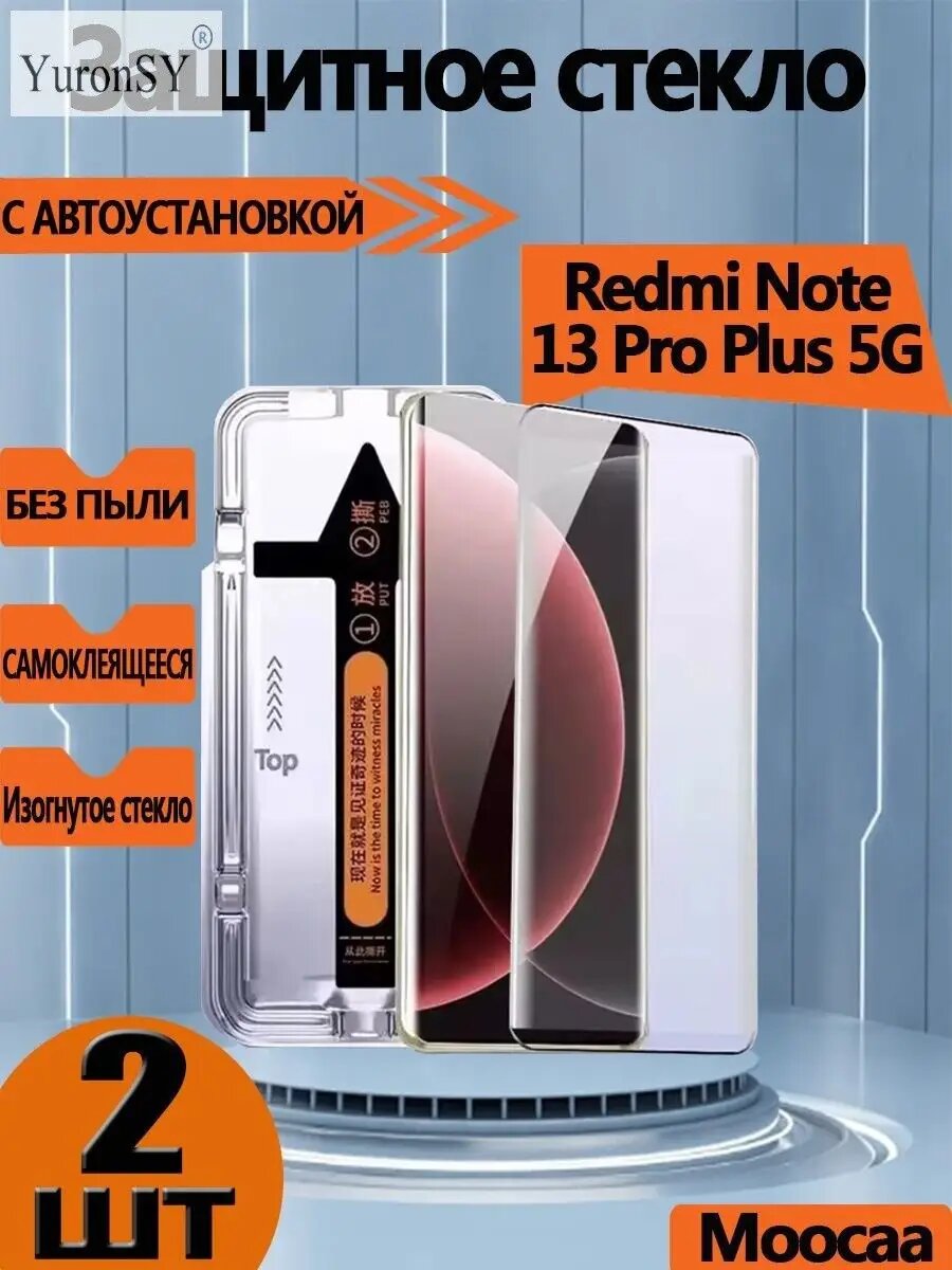 2шт Xiaomi Redmi Note 13 Pro Plus 5G (редми нот 13 про плюс) защитное стекло с изогнутой поверхностью. Полный охват. С автоустановкой.
