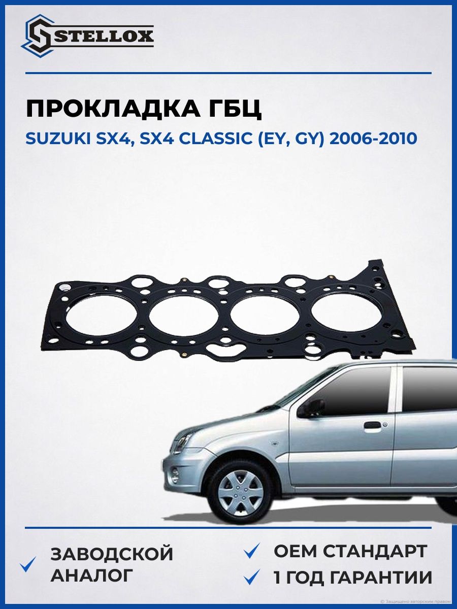 Прокладка ГБЦ Stellox 1125095SX Сузуки SX4, Классик Suzuki SX4, Classic EY 2006-2010