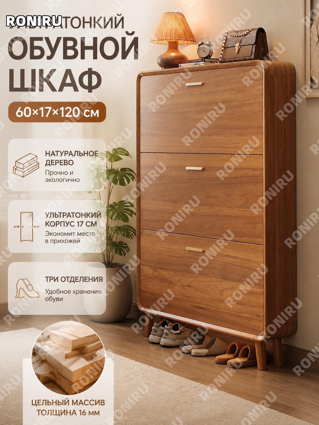 Узкий деревянный обувной шкаф 60×17×120 см, одноярусный трехдверный, ENF класс натурального дерева для прихожей