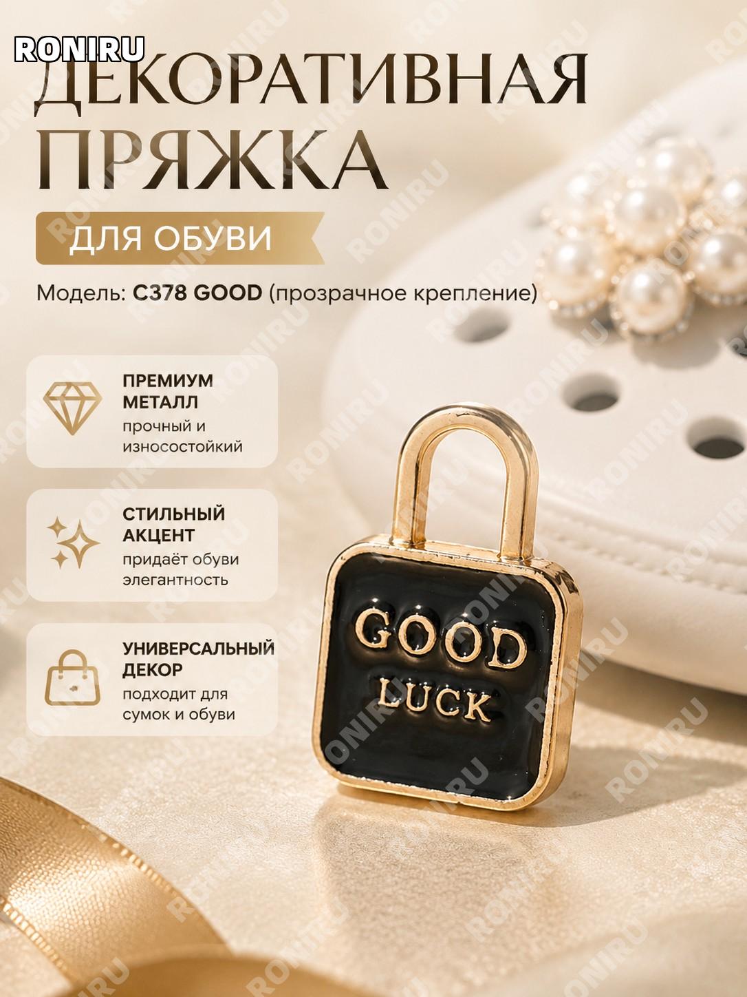 Прозрачный обувной декор-украшение C378 GOOD包包粘好鞋扣款, металлический аксессуар для DIY оформления женской обуви.