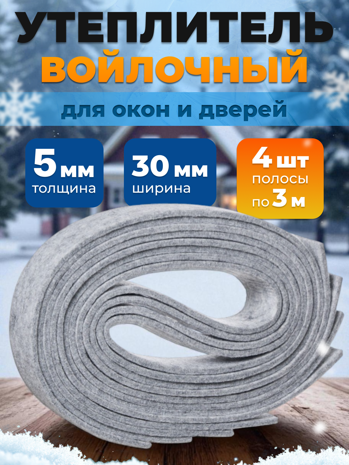 Утеплитель для окон и дверей войлочный 4 шт