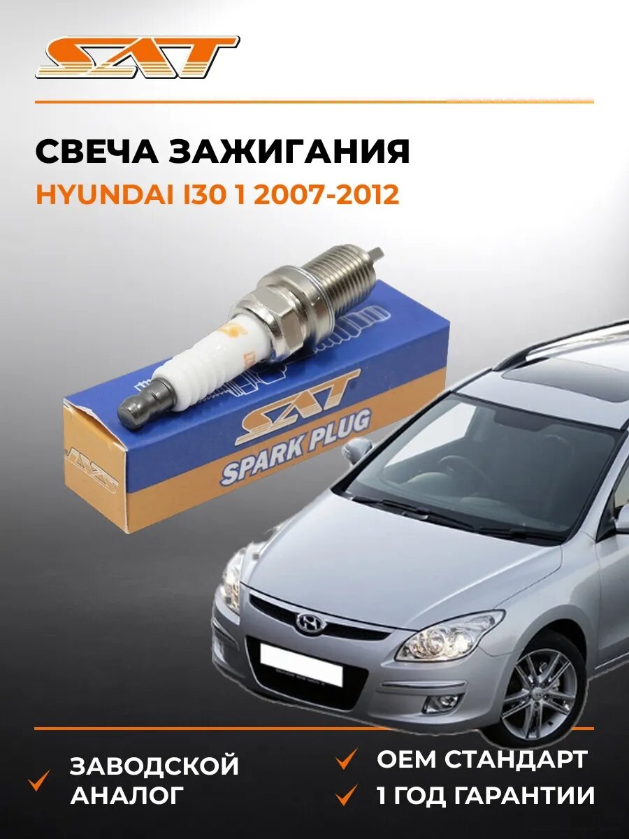 Свеча зажигания SAT ST1770027 Хендай i30 1 Hyundai i30 1 2007-2012