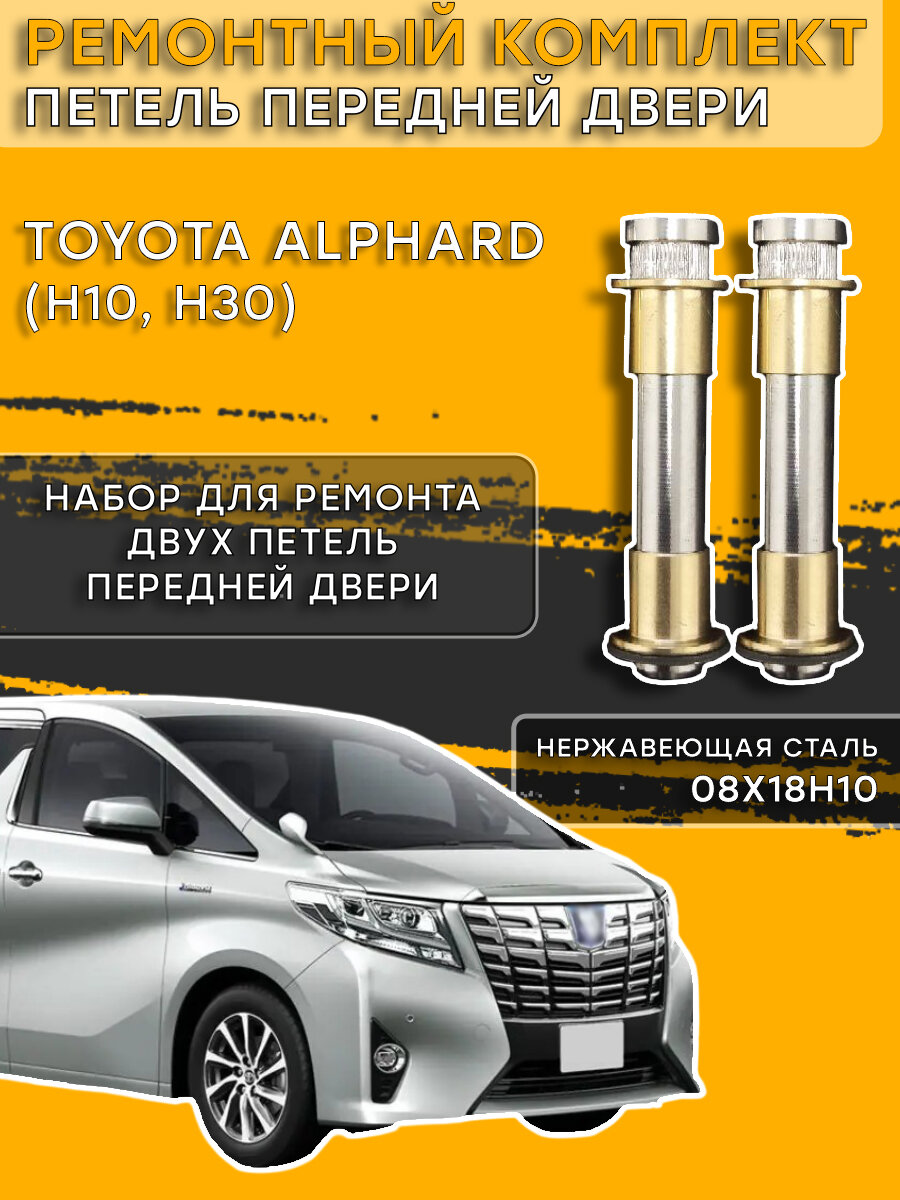 Ремкомплект петель передней двери Toyota Alphard Н10, Н30 (2002-2008)