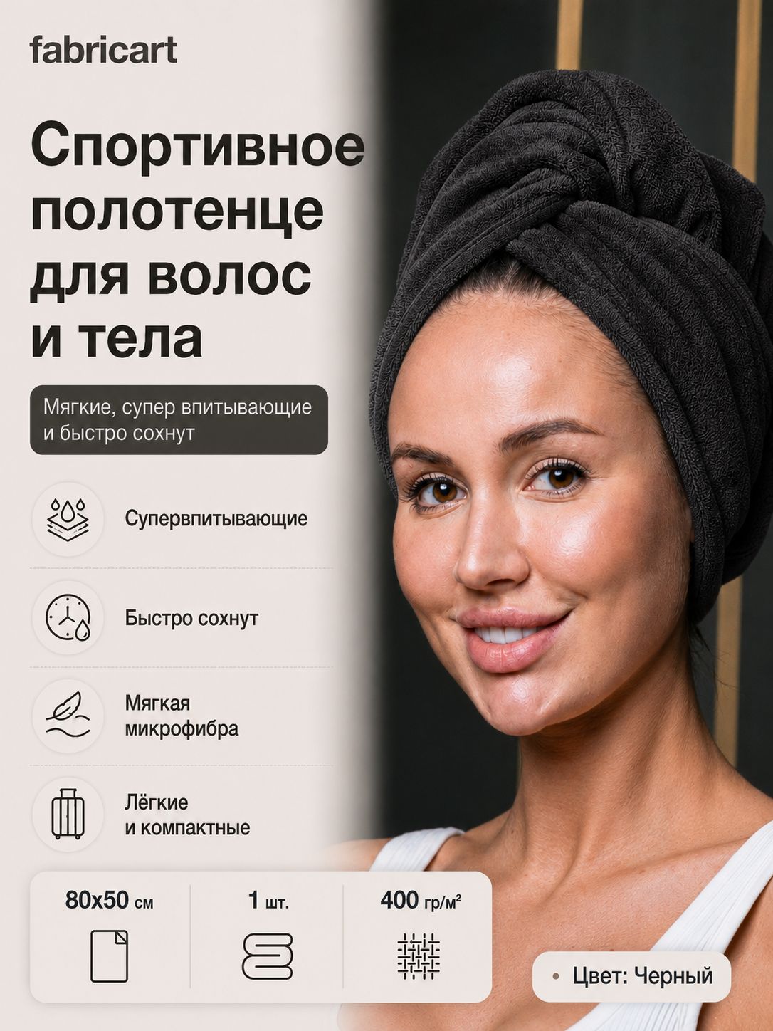 Полотенце спортивное для волос из микрофибры Fabricart 50х80 см, маленькое быстросохнущее для зала и бассейна, чёрное