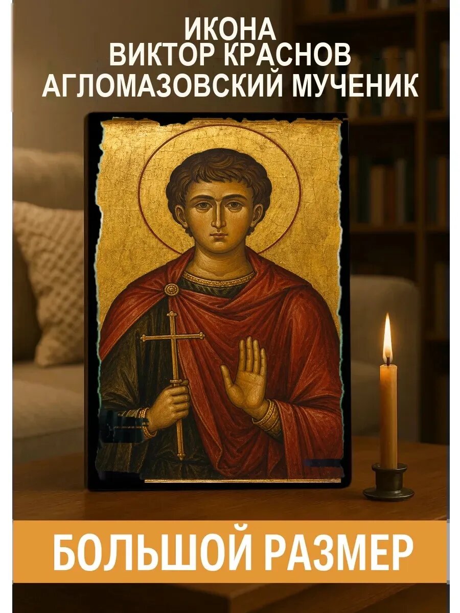 Икона Виктор Краснов Агломазовский, на дереве, 30×40 см, освящённая