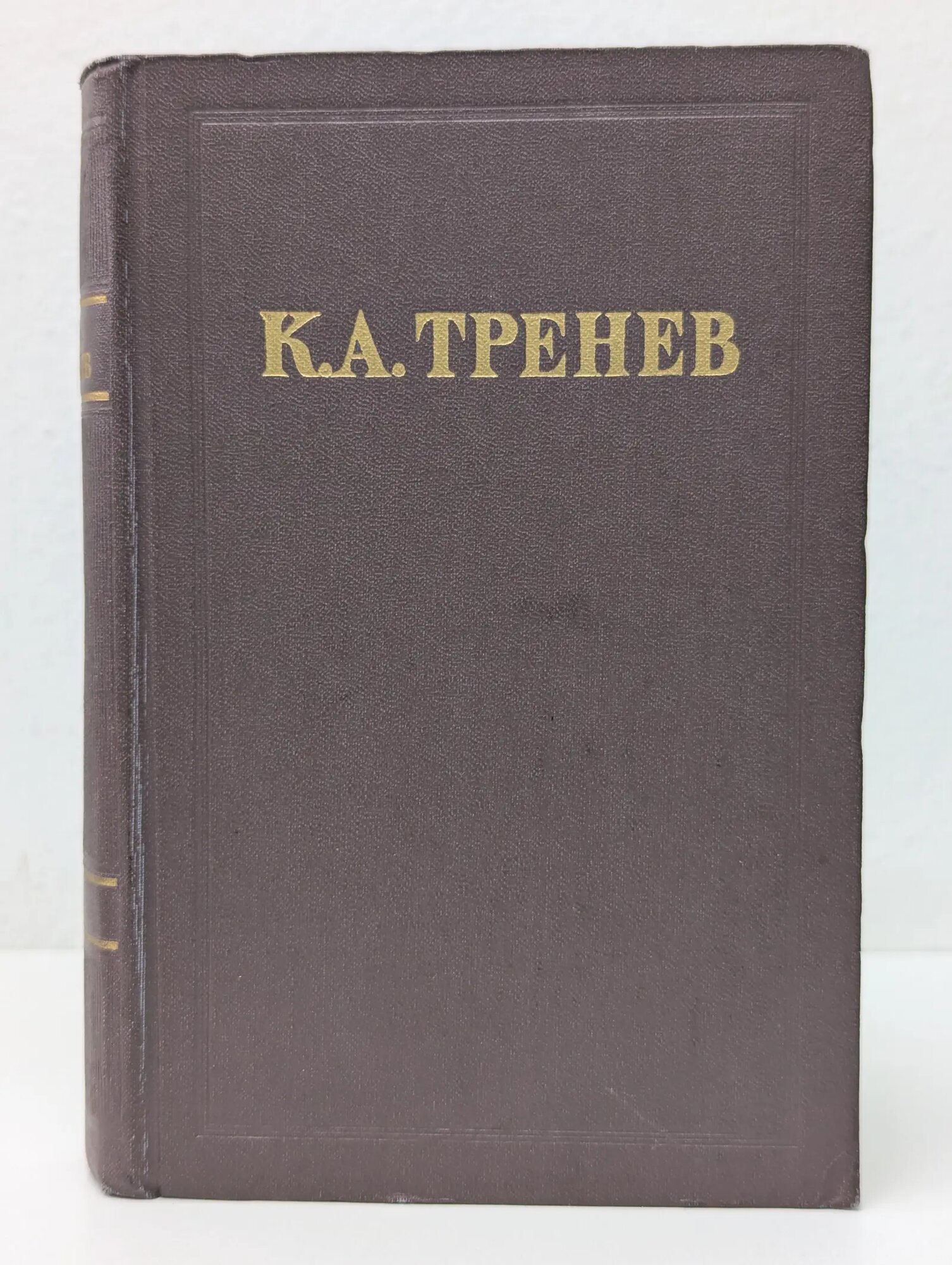 Константин Тренев. Избранные произведения. В 2 томах. Том 2 Тренев Константин Андреевич 1955