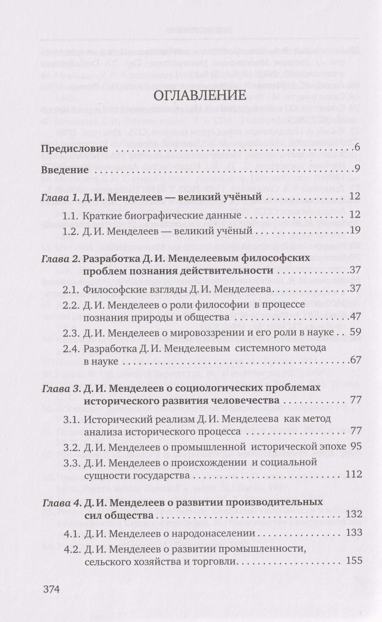 «Разрозненных — нас сразу уничтожат»: Д. И. Менделеев о России и её политике: монография