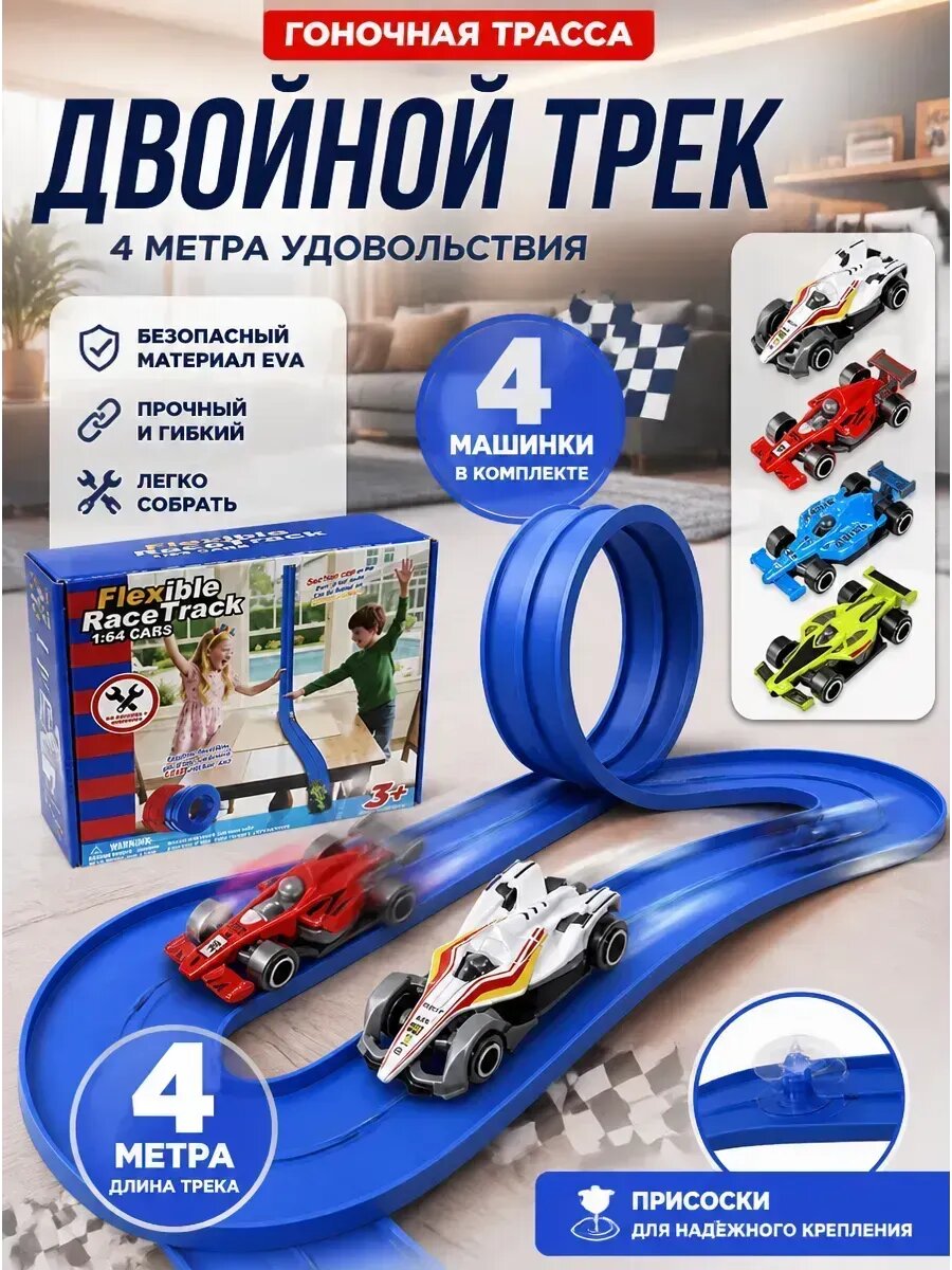 Автомобильная трасса 4 м, гибкая с присосками, игрушка