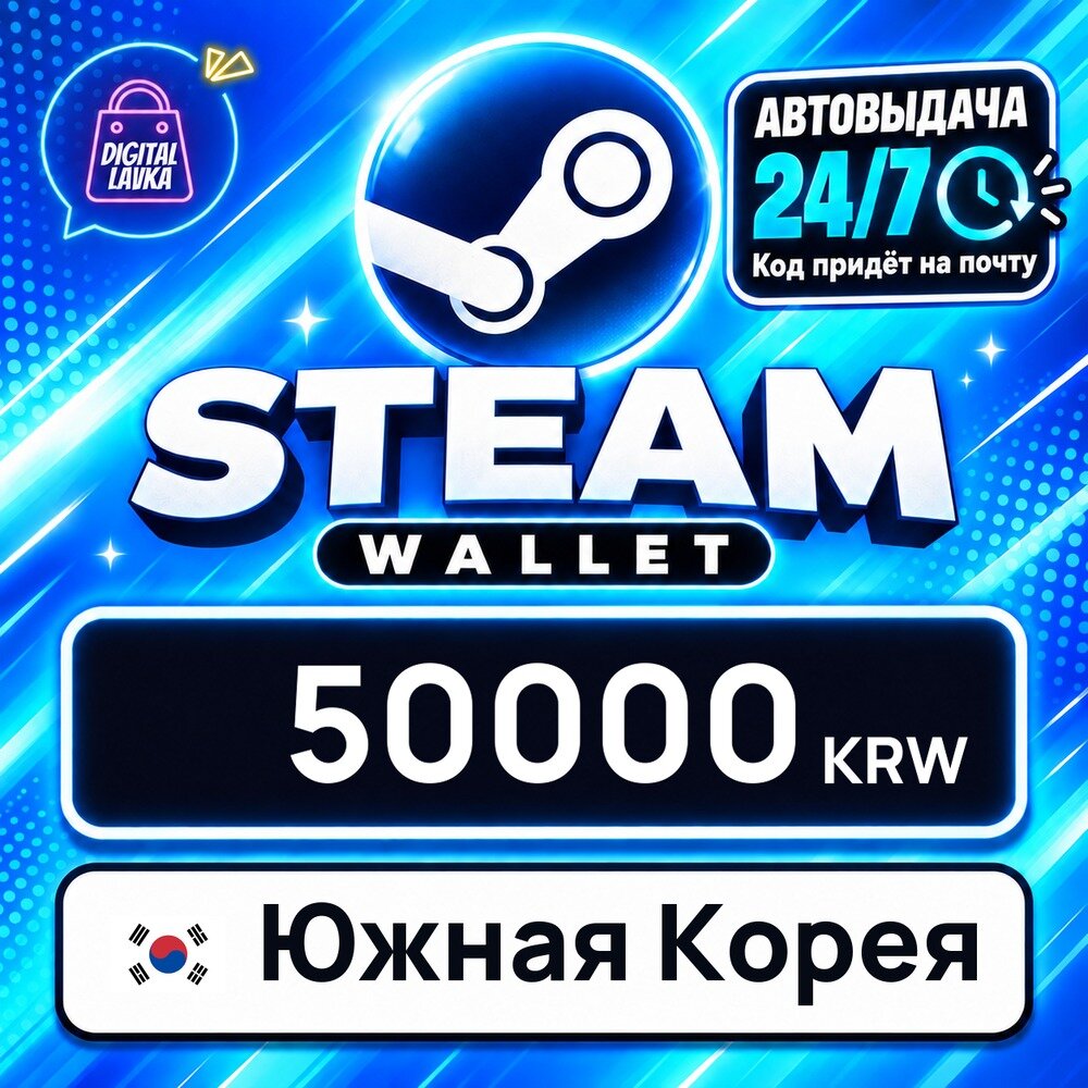 Steam Wallet Южная Корея · KRW 50000 — карта оплаты, цифровой код пополнения счёта, моментальная доставка