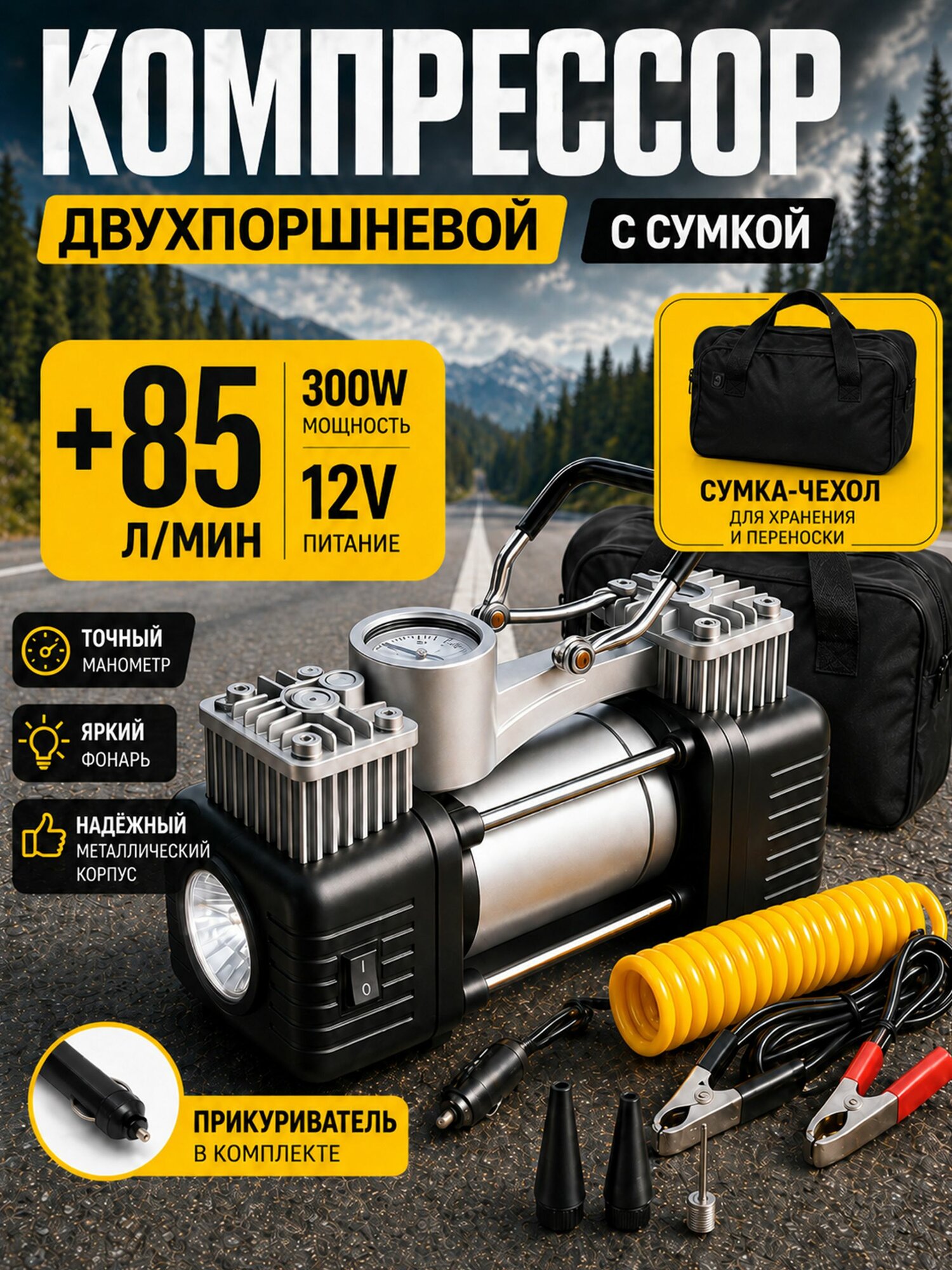 Компрессор насос автомобильный двухпоршневой 85 л/мин c сумкой-чехлом для подкачки автомобильных шин, мячей и надувных и