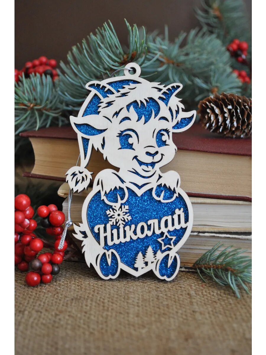 Именная игрушка коза на елку Николай