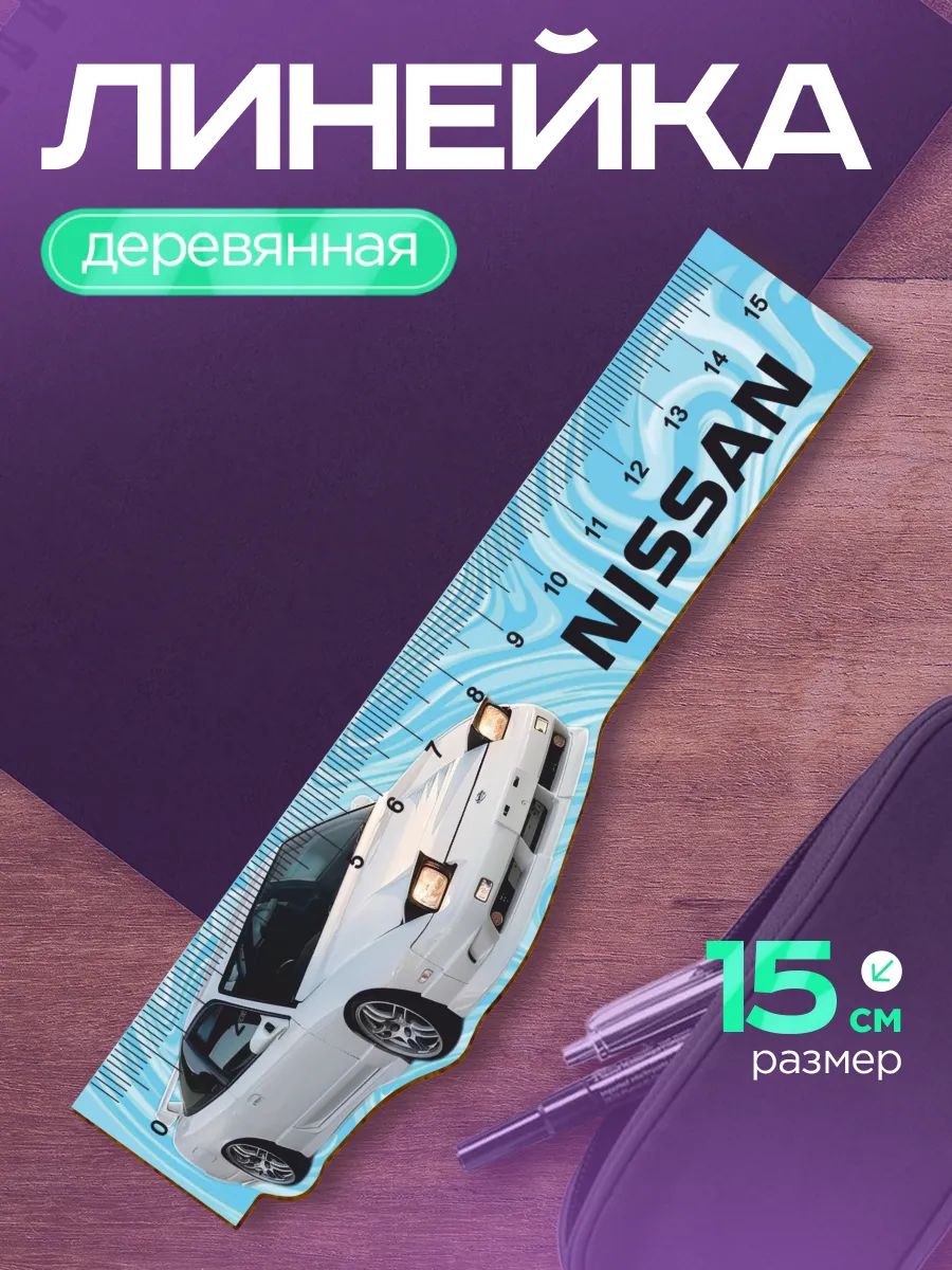 Линейка 15 см деревянная для школы, геометрии ниссан nissan