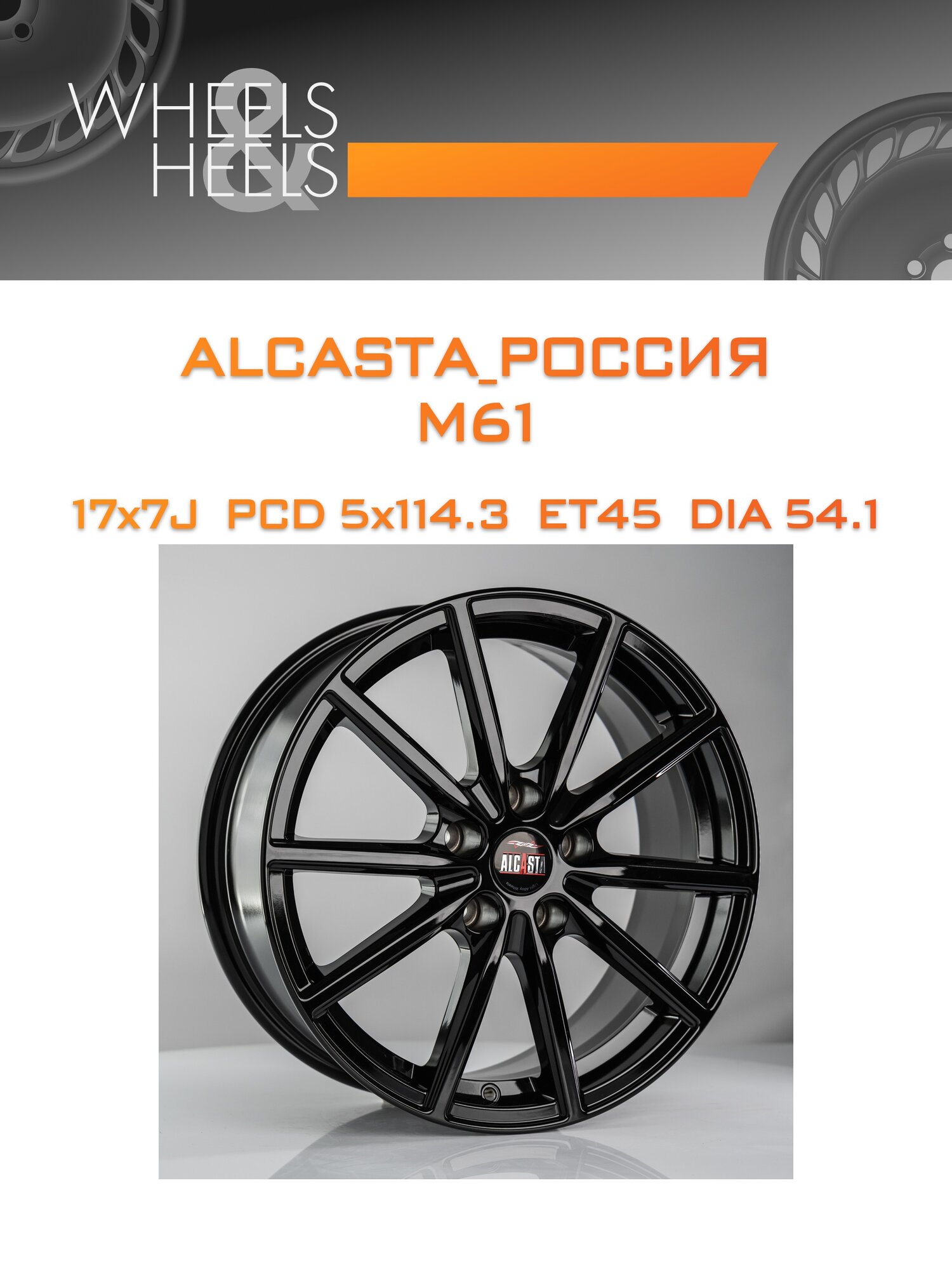 Диск автомобильный литой ALCASTA_Россия M61 17x7 5x114.3 et45 dia54.1 black