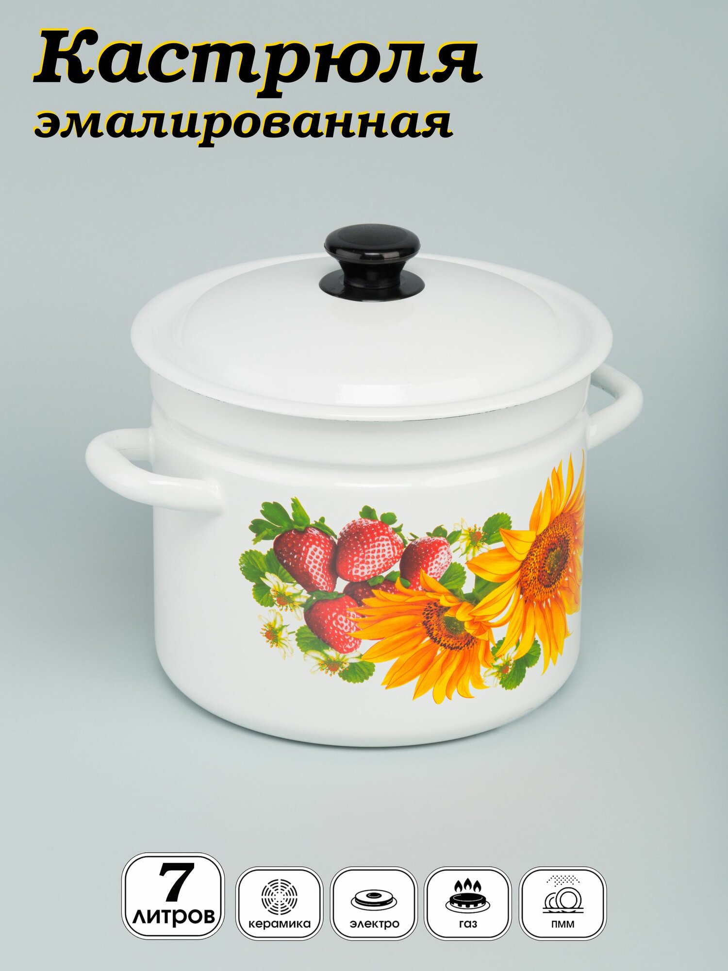 Кастрюля эмалированная 7 литров с крышкой и рисунком "Подсолнух и клубника"
