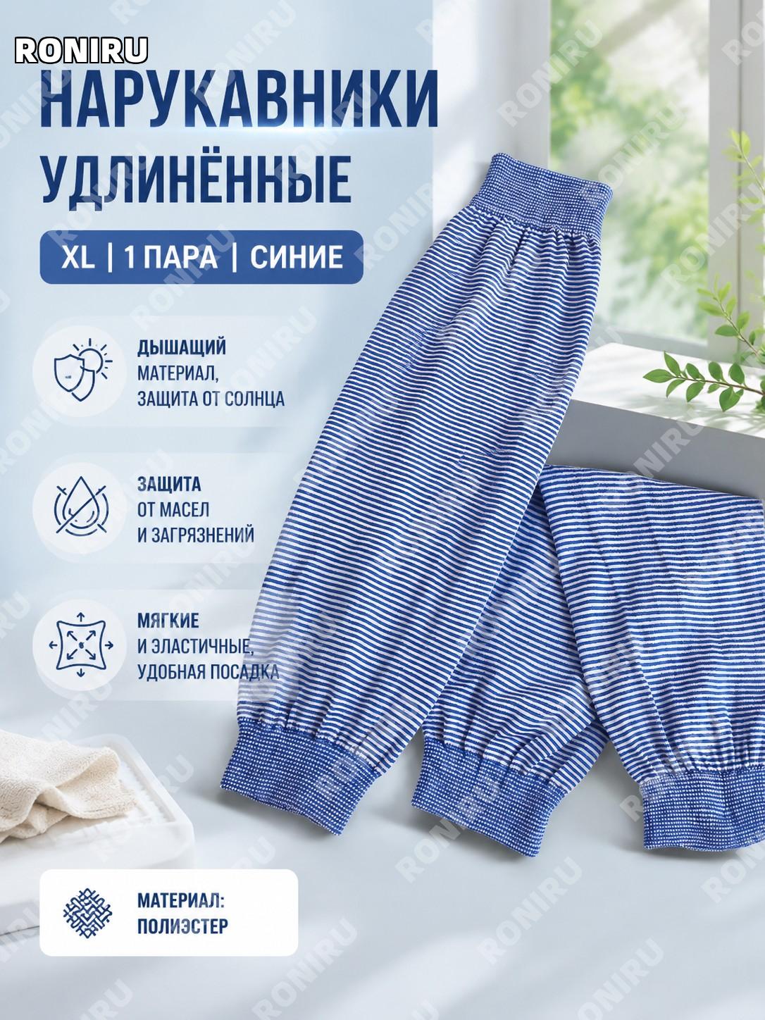 Удлиненные нарукавники синие 1 пара XL, полиэстер, защитные рукава для работы, солнца и защиты рук от загрязнений