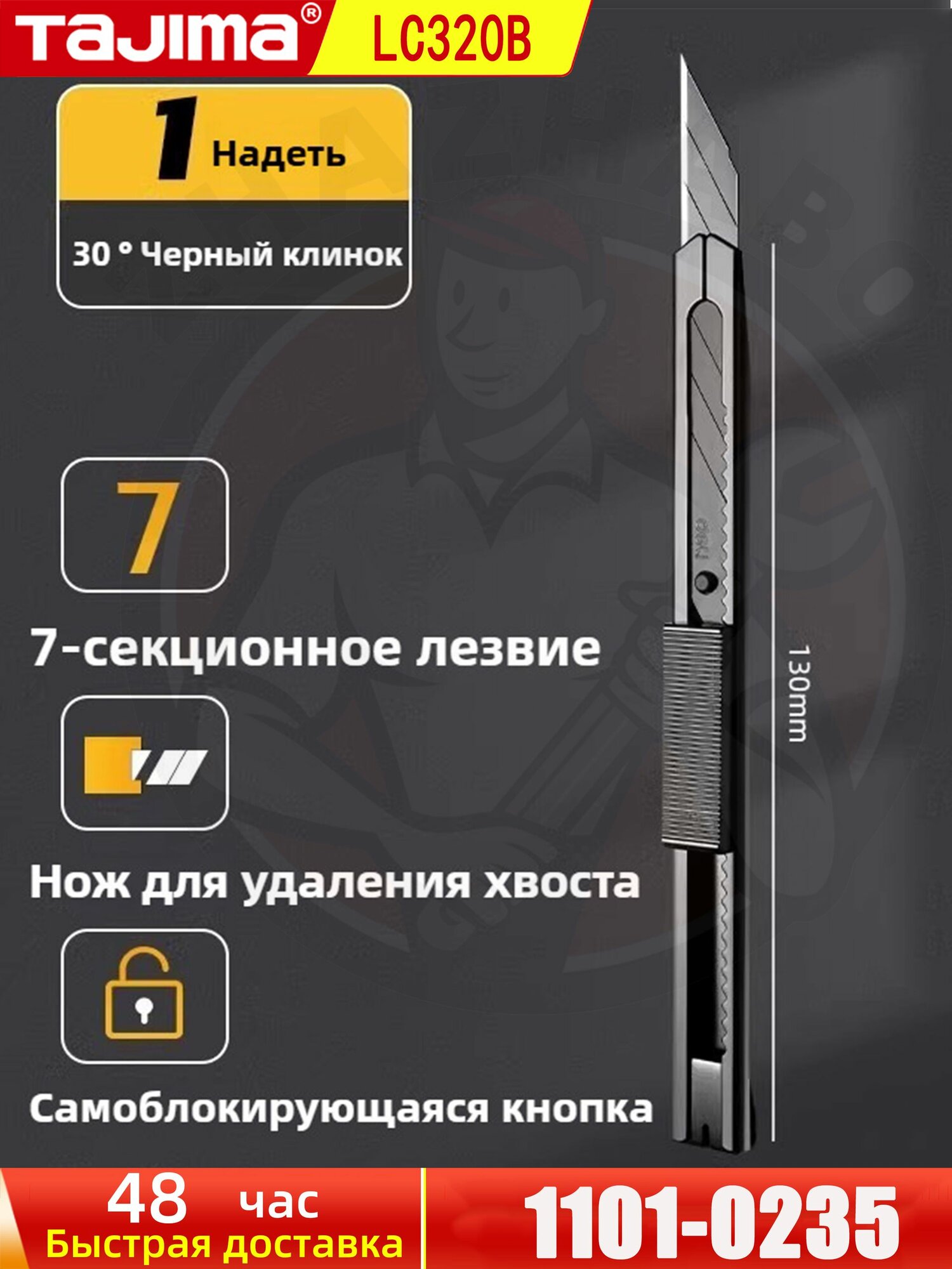 TAJIMA LC320 2PCS Универсальный канцелярский нож