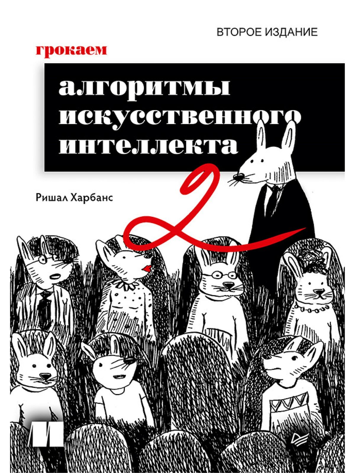 Грокаем алгоритмы искусcтвенного интеллекта. 2-е изд. / книга по LLM и генеративному ИИ