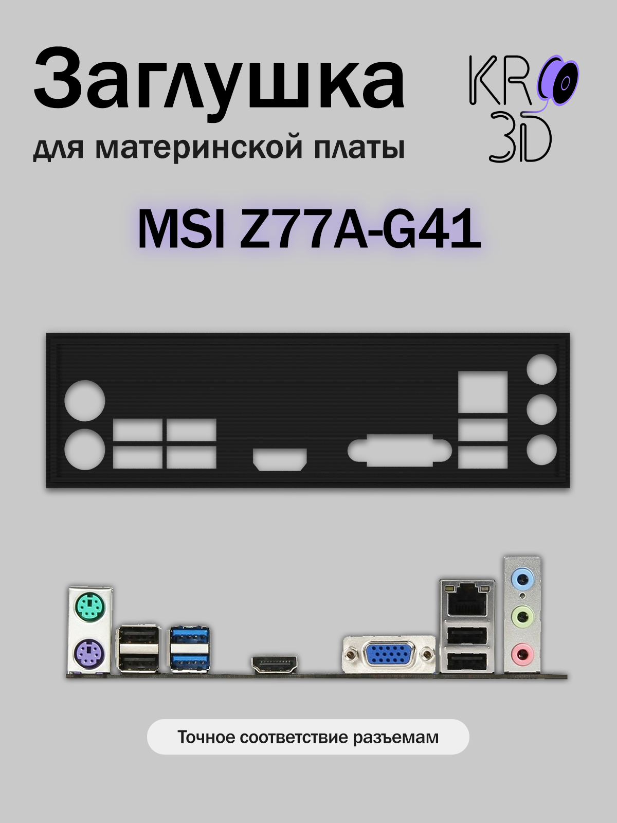Заглушка для материнской платы MSI Z77A-G41 черная
