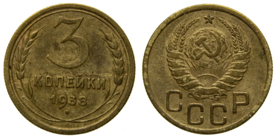 СССР, 3 копейки 1938 год