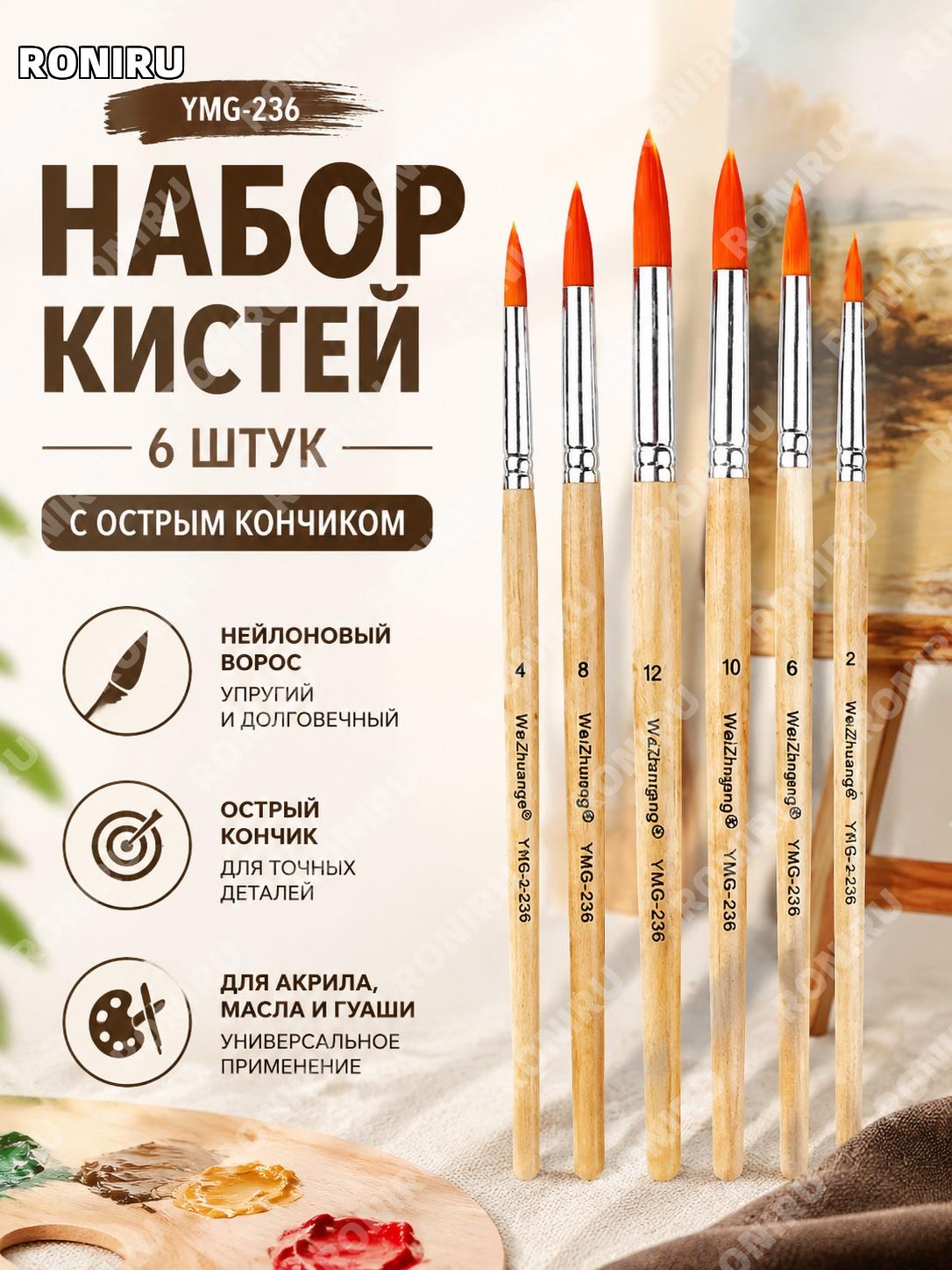Набор кистей для рисования YMG-236 остроконечный, 6 шт, художественные кисти с деревянной ручкой для творчества