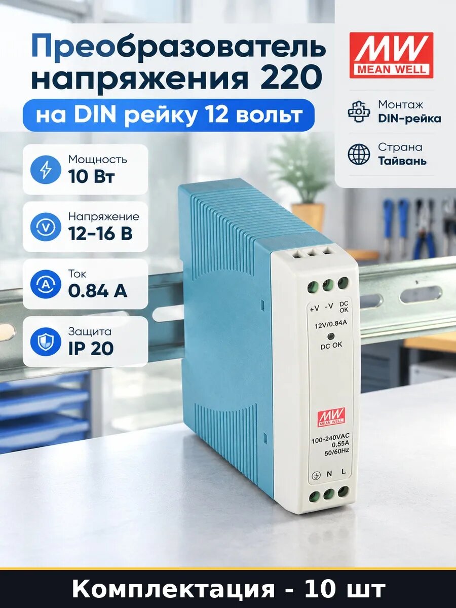 Набор Импульсный блок питания 12 вольт на дин рейку 10 шт