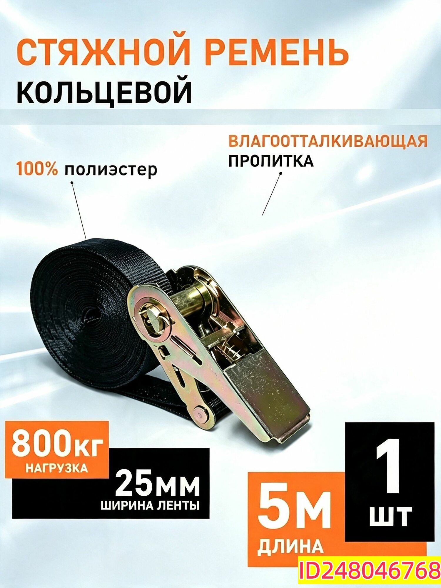 Ремень стяжной, 5 м, 1 шт.