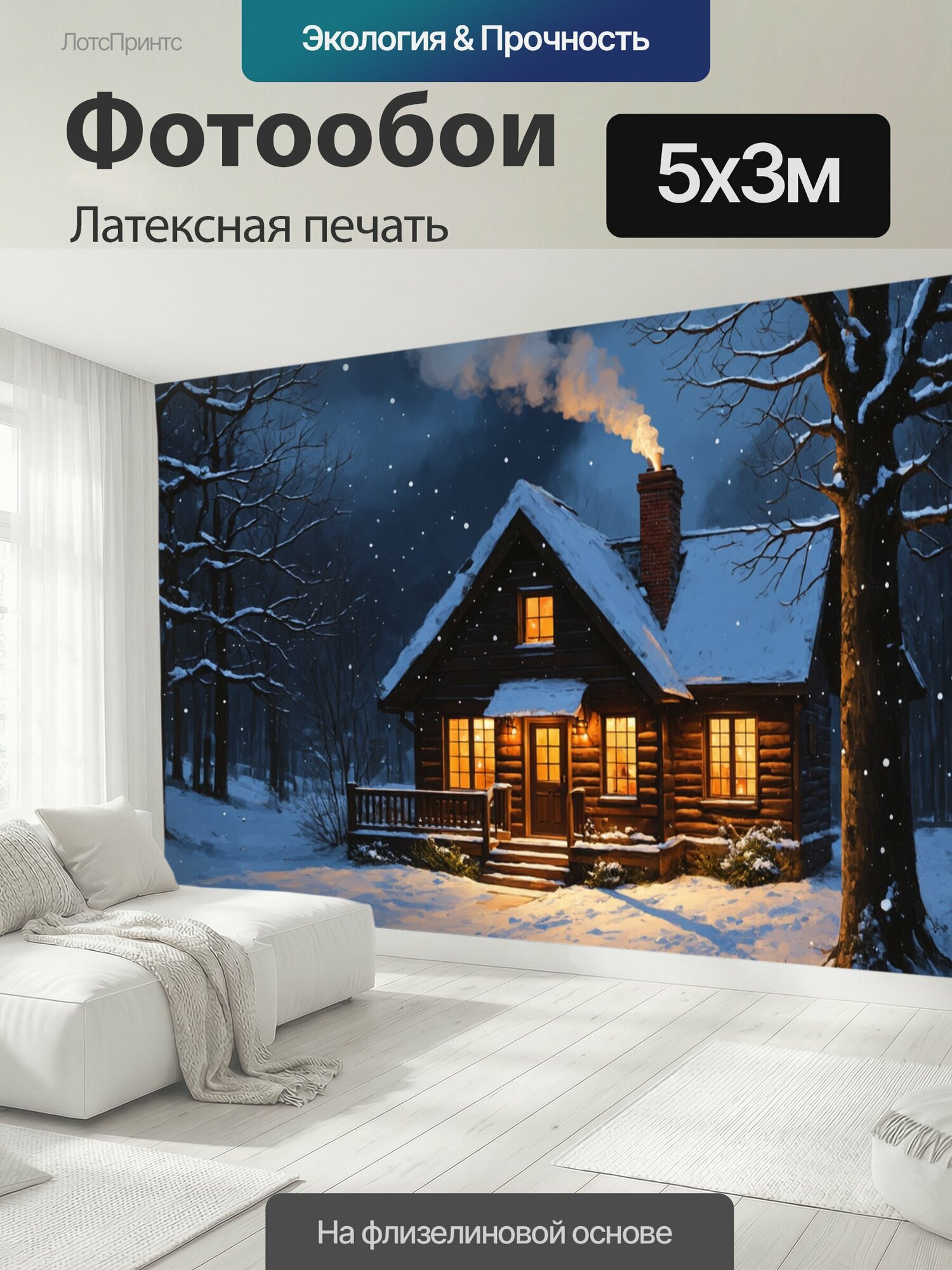 Фотообои моющиеся ударопрочные "Уютный зимний вечер на фоне деревенского дома, чьи окна светятся теплым светом. снег падает за окном, создавая." 500x300 см. латексная печать