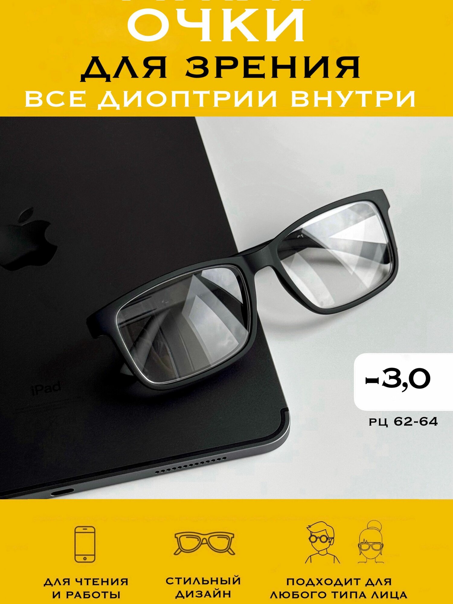 Очки для зрения -3,0