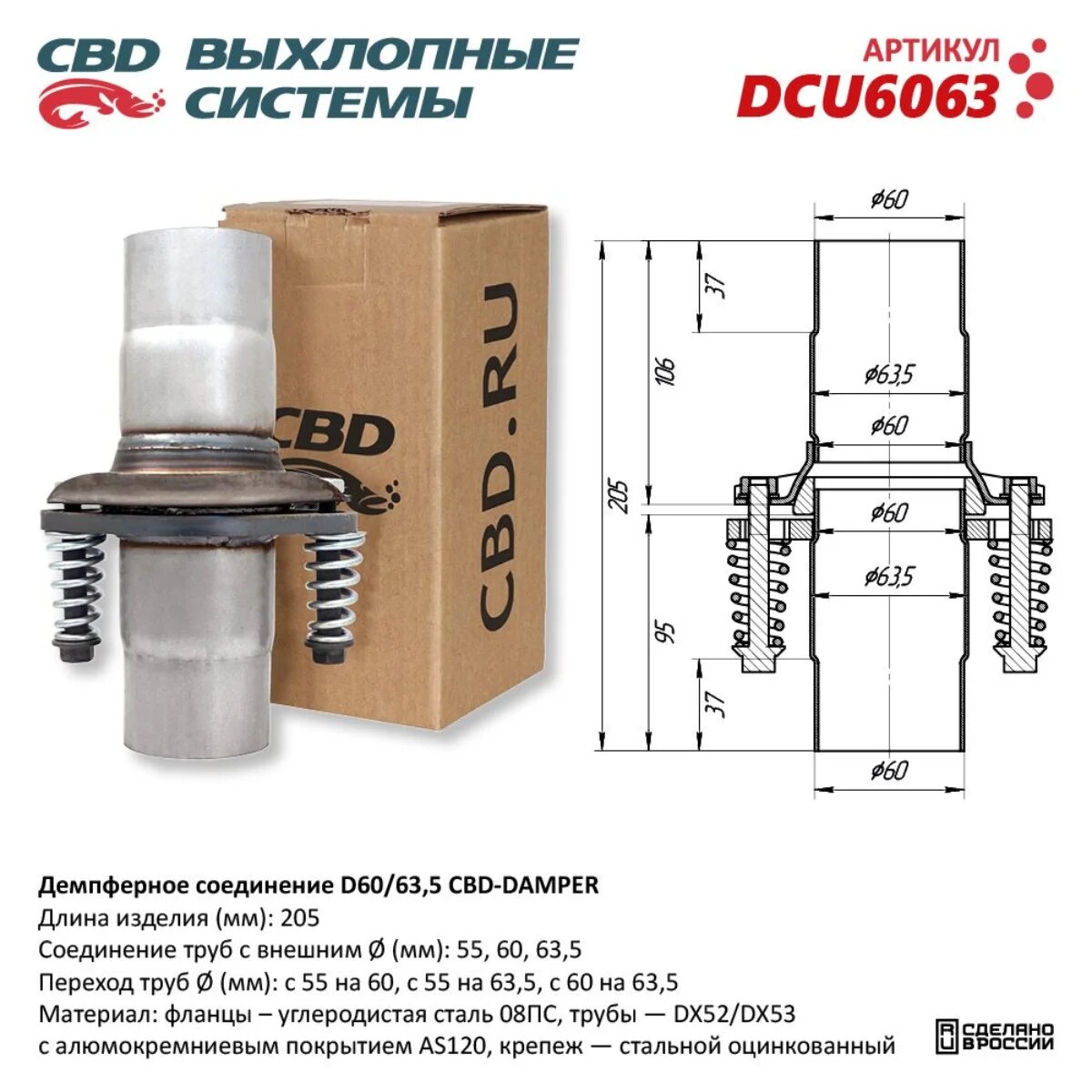 Демпферное соединение CBD от d60 до d63.5 мм в сборе (DCU6063)