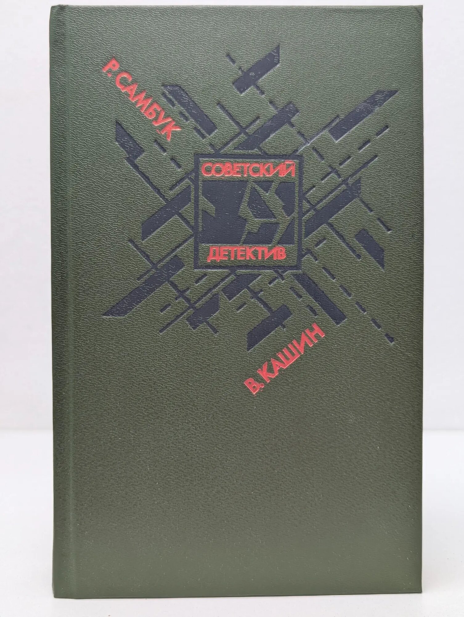 Советский детектив. В 30 томах. Том 27. Взрыв. Приговор приведен в исполнение. Чужое оружие Самбук Ростислав Федосьевич 1991