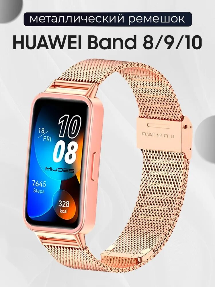 Металлический ремешок для смарт-часов Huawei Band 8, 9, 10 / Браслет миланская петля с застёжкой для фитнес-трекера Хуавей Бенд 8, 9, 10 / Розовое золото