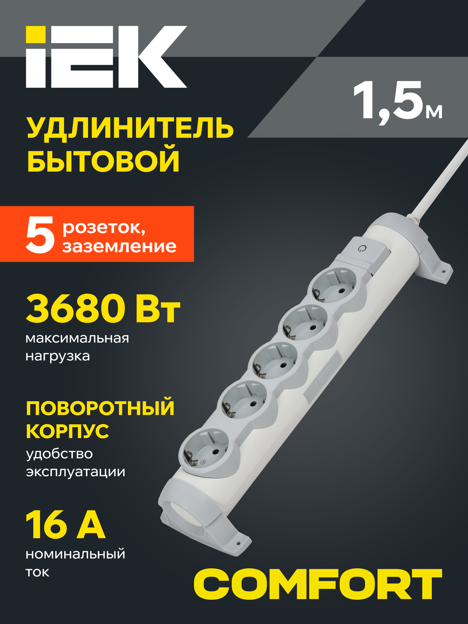 COMFORT Удлинитель У05К 5 мест 2P+PE 1,5м 3х1,5мм2 16А белый IEK