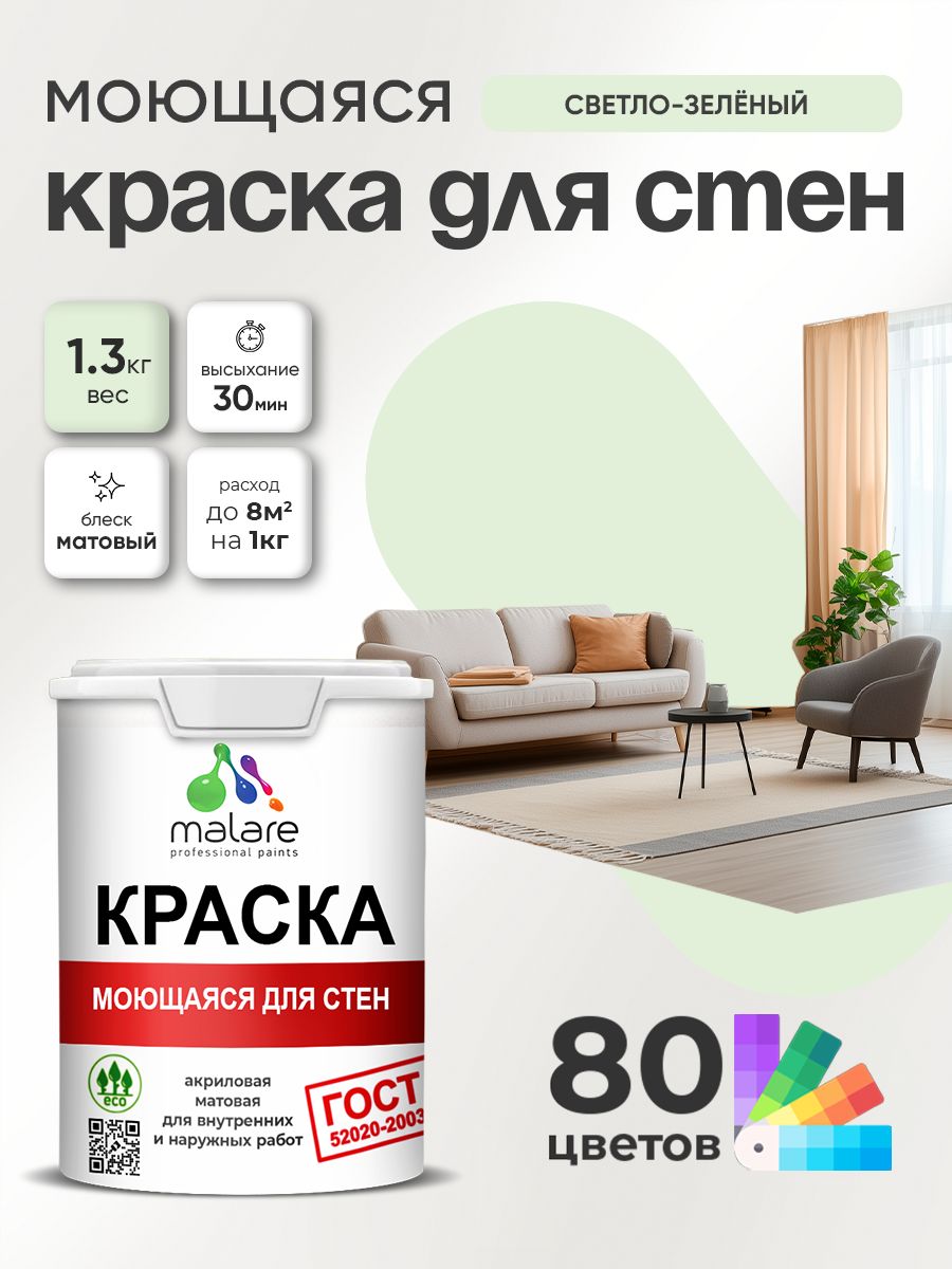 Краска моющаяся для стен и обоев Malare "ГОСТ" акриловая без запаха быстросохнущая, универсальная для внутренних и наружных работ, матовая, светло-зеленый, (1л - 1.3кг)