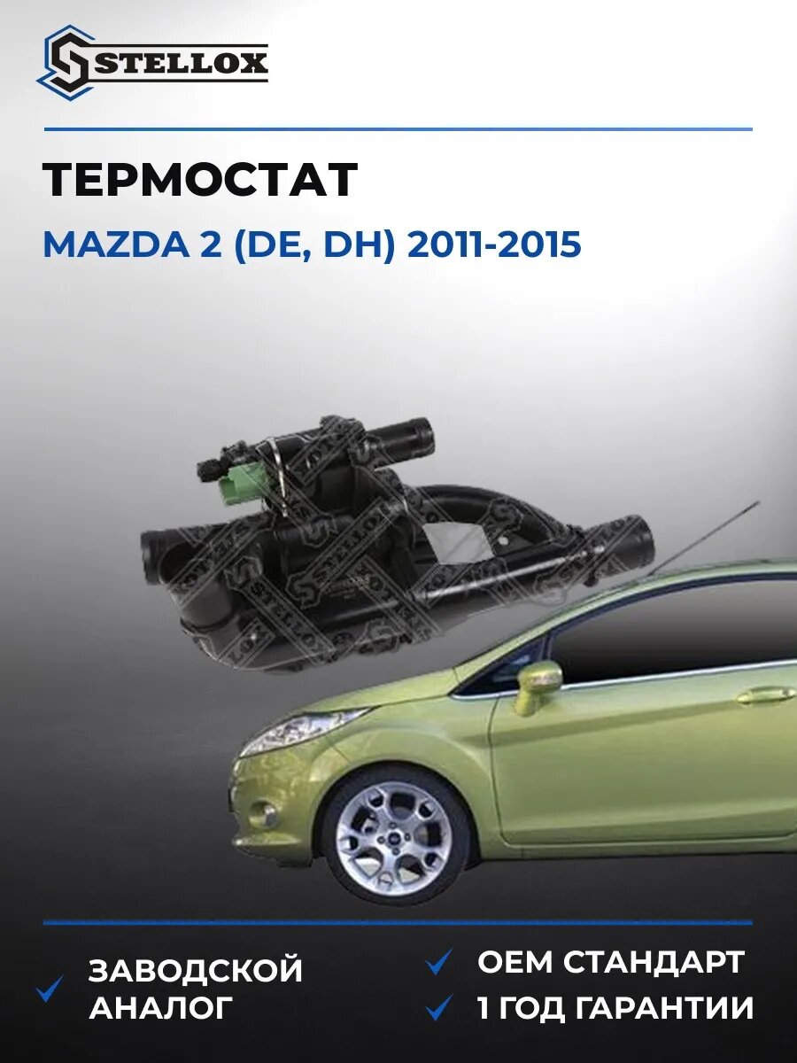 Термостат Stellox 2340170SX Мазда 2 Mazda 2 DE 2011-2015