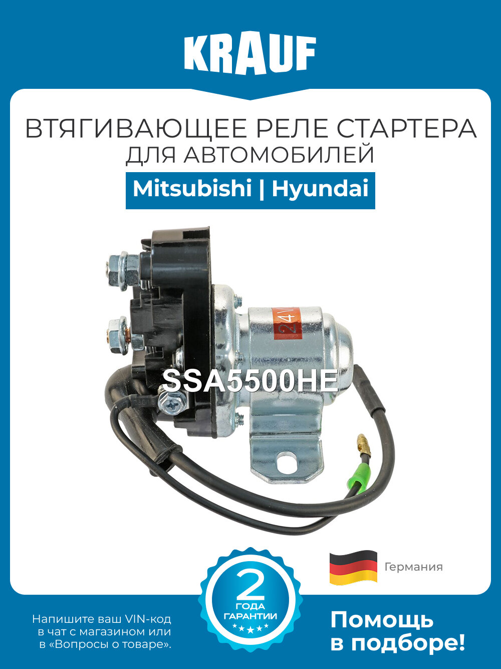 Втягивающее реле стартера Krauf SSA5500HE для автомобилей Mitsubishi Canter, Hyundai County