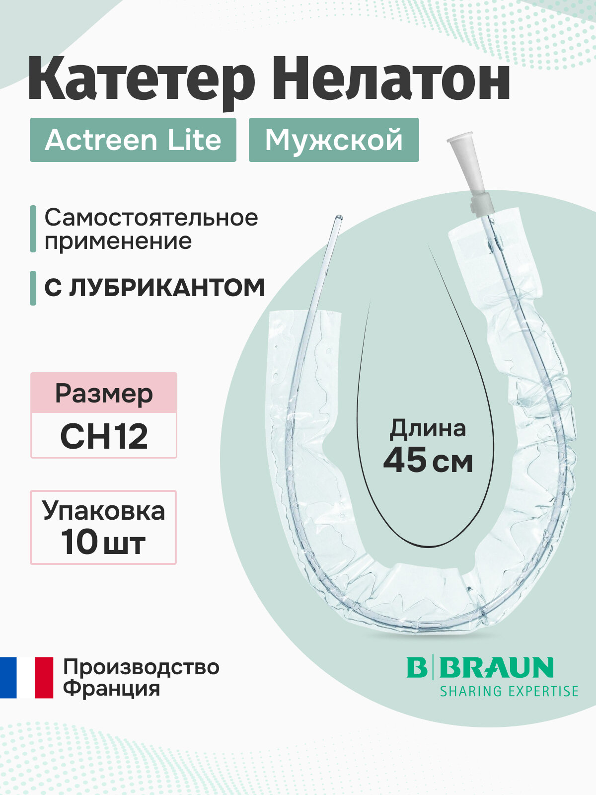 Катетер Нелатон Actreen Lite мужской CH12 длина 45см 10 шт. B.Braun