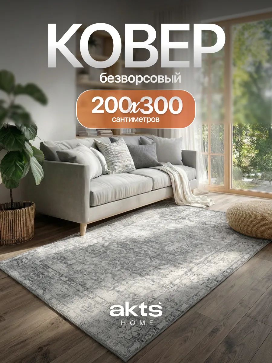 Ковер на пол для комнаты 200*300 безворсовый, нескользящий, в гостиную, в детскую, в зал