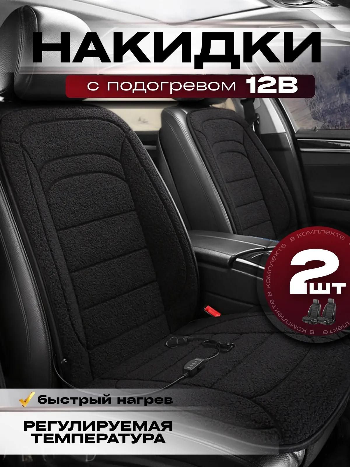 Накидки на сиденья автомобиля 2 шт с подогревом букле