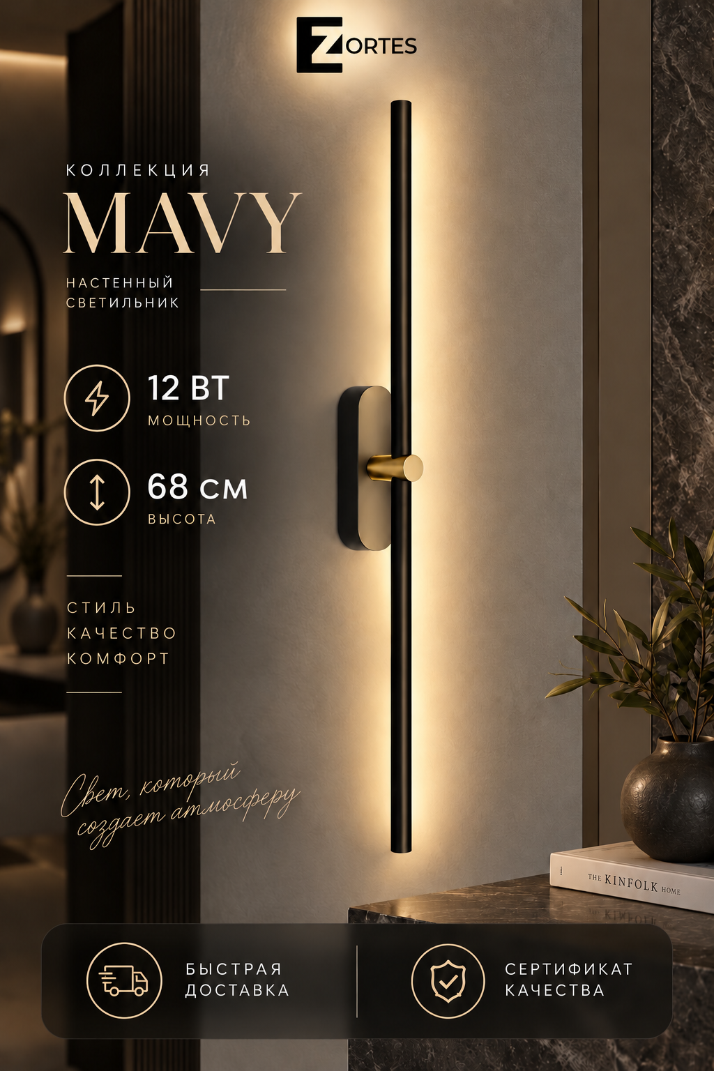 Бра ZORTES MAVY, Мощность- 12Вт, Тип лампы -LED SMD2835, Цвет - Чёрный, Длина 680mm