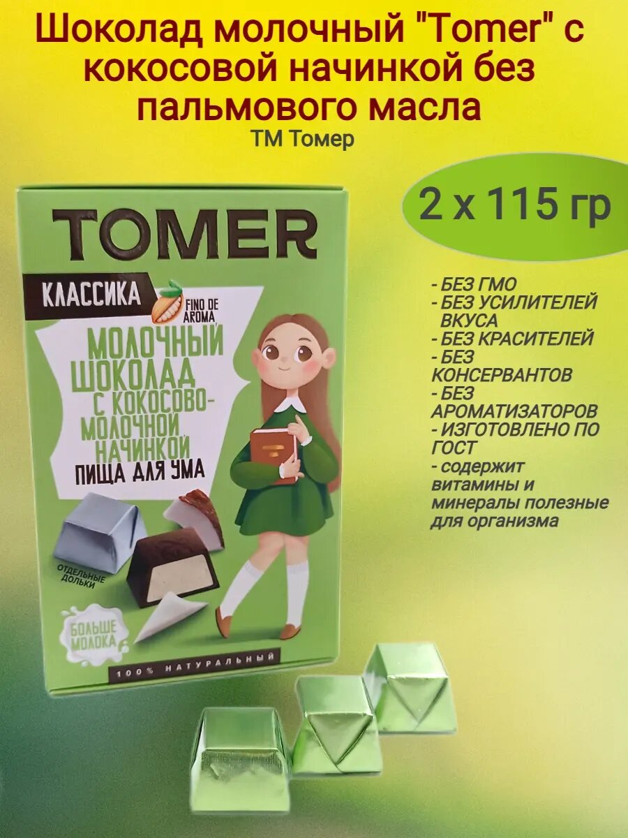 Шоколад молочный"Tomer" c кокосовой начинкой,2х115гр