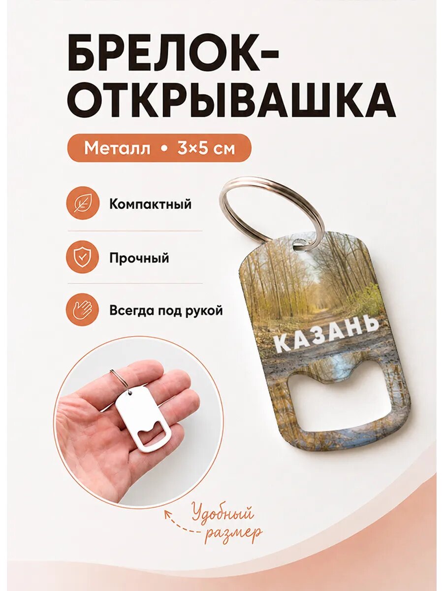 Брелок открывашка "Весенний Затопленный Лес"